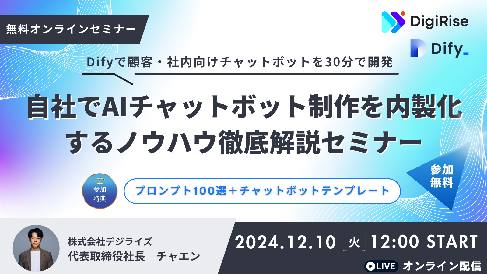 【セミナーレポート】社内でAIチャットボットを爆速開発！Dify活用で業務効率化を促進 | デジライズ（DigiRise）