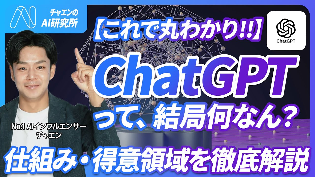 【保存版】ChatGPTと生成AIの全てを学べるAI入門動画の決定版。《ChatGPTの仕組み、危険性、得意領域などを専門用語を使わず徹底解説》 | デジライズ（DigiRise）
